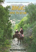Αθως, Ορος Το Αγιον // Σημειωσεις Σε Θεματα Αγιορειτικης Ιστοριας ...