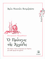Ο ΠΡΟΛΟΓΟΣ ΤΗΣ ΑΧΡΙΔΟΣ 4: ΑΠΡΙΛΙΟΣ (ΣΚΛΗΡΟΔΕΤΗ ΕΚΔΟΣΗ) // ΠΝΕΥΜΑΤΙΚΟ ...