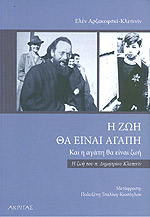 Η Ζωη Θα Ειναι Αγαπη Και Η Αγαπη Θα Ειναι Ζωη // Η Ζωη Του Π. Δημητριου ...