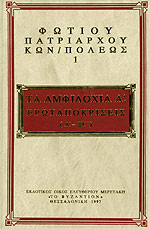 Τα Αμφιλοχια Α'. Ερωταποκρισεις (α' - Ξγ') - Φωτιος Α΄. Ο Μεγας ...