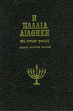 Η ΠΑΛΑΙΑ ΔΙΑΘΗΚΗ ΜΕΤΑ ΣΥΝΤΟΜΟΥ ΕΡΜΗΝΕΙΑΣ (ΔΕΚΑΤΟΣ ΕΝΑΤΟΣ ΤΟΜΟΣ ...