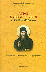 ΑΓΙΟΣ ΣΑΒΒΑΣ Ο ΝΕΟΣ, Ο ΕΝ ΚΑΛΥΜΝΩ (+1948) // Η ΠΟΡΕΙΑ ΤΟΥ, Η ΑΣΚΗΣΗ ΤΟΥ ...