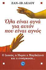 Ολα Ειναι Αγνα Για Αυτον Που Ειναι Αγνος // Ο Ιησους, Η Μαρια Η ...