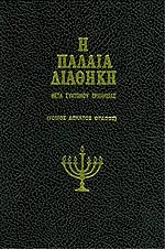 Η ΠΑΛΑΙΑ ΔΙΑΘΗΚΗ ΜΕΤΑ ΣΥΝΤΟΜΟΥ ΕΡΜΗΝΕΙΑΣ (ΔΕΚΑΤΟΣ ΟΓΔΟΟΣ ΤΟΜΟΣ ...
