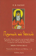 ΠΡΟΣΕΥΧΗ ΚΑΙ ΥΠΑΚΟΗ // ΜΙΚΡΟ ΓΕΡΟΝΤΙΚΟ (ΕΒΔΟΜΟΣ ΤΟΜΟΣ) - ΠΑΣΧΟΣ Β ...
