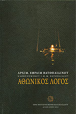ΑΘΩΝΙΚΟΣ ΛΟΓΟΣ (ΧΑΡΤΟΔΕΤΗ ΕΚΔΟΣΗ) - ΙΕΡΟΜΟΝΑΧΟΣ ΕΦΡΑΙΜ - Βιβλιοπωλείο ...
