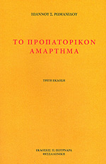 Το Προπατορικον Αμαρτημα - Ρωμανιδης Σ. Ιωαννης - Βιβλιοπωλείο Πολιτεία