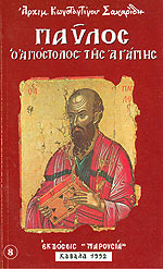 Παυλος Ο Αποστολος Της Αγαπης - Αρχιμανδριτης Κωνσταντινος Σ. Σακαριδης ...