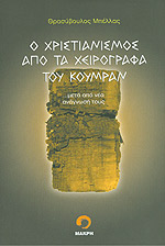 Ο ΧΡΙΣΤΙΑΝΙΣΜΟΣ ΑΠΟ ΤΑ ΧΕΙΡΟΓΡΑΦΑ ΤΟΥ ΚΟΥΜΡΑΝ // ΜΕΤΑ ΑΠΟ ΝΕΑ ΑΝΑΓΝΩΣΗ ...