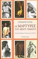 Οι Μαρτυρες Του Θειου Παθους - Papini Giovanni - Βιβλιοπωλείο Πολιτεία