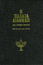 Η ΠΑΛΑΙΑ ΔΙΑΘΗΚΗ ΜΕΤΑ ΣΥΝΤΟΜΟΥ ΕΡΜΗΝΕΙΑΣ (ΔΕΚΑΤΟΣ ΤΡΙΤΟΣ ΤΟΜΟΣ ...