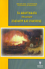 Τα Αμαρτηματα Των Κατοικων Σοδομων Και Γομορρας - Γαλενιανος Βας ...
