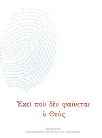 ΕΚΕΙ ΠΟΥ ΔΕΝ ΦΑΙΝΕΤΑΙ Ο ΘΕΟΣ (ΣΚΛΗΡΟΔΕΤΗ ΕΚΔΟΣΗ) - ΜΗΤΡΟΠΟΛΙΤΗΣ ...