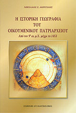 Η Ιστορικη Γεωγραφια Του Οικουμενικου Πατριαρχειου // Απο Τον 9ο Αι. Μ ...