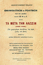 Τα Μετα Την Αλωσιν (1453-1789) // Εκκλησιαστικων Και Πολιτικων Των Εις ...