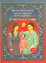Οι Πιο Καλοι Γονεις (περιεχει Cd) - Κονανος Ανδρεας [π.] - Βιβλιοπωλείο ...