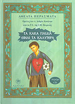 Τα Κακα Παιδια Ειναι Τα Καλυτερα (περιεχει Cd) - Κονανος Ανδρεας [π ...