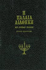 Η Παλαια Διαθηκη Μετα Συντομου Ερμηνειας (δωδεκατος Τομος ...