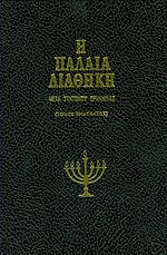 Η ΠΑΛΑΙΑ ΔΙΑΘΗΚΗ ΜΕΤΑ ΣΥΝΤΟΜΟΥ ΕΡΜΗΝΕΙΑΣ (ΕΝΔΕΚΑΤΟΣ ΤΟΜΟΣ ...