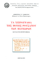Τα Χειρογραφα Της Μονης Ρουσανου Των Μετεωρων - Καταλογος Περιγραφικος ...