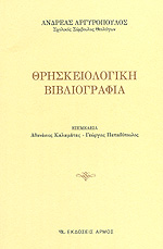 Θρησκειολογικη Βιβλιογραφια - Αργυροπουλος Χ. Ανδρεας - Βιβλιοπωλείο ...