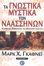 Τα Γνωστικα Μυστικα Των Ναασσηνων // Η Μυητικη Διδασκαλια Του Μυστικου ...