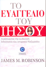 Το Ευαγγελιο Του Ιησου // Αναζητωντας Την Αυθεντικη Διδασκαλια Του ...