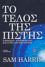 Το Τελος Της Πιστης // Η Θρησκεια, Η Τρομοκρατια Και Το Μελλον Της ...