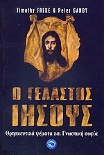 Ο ΓΕΛΑΣΤΟΣ ΙΗΣΟΥΣ // ΘΡΗΣΚΕΥΤΙΚΑ ΨΕΜΑΤΑ ΚΑΙ ΓΝΩΣΤΙΚΗ ΣΟΦΙΑ - FREKE ...