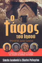 Ο Ταφος Του Ιησου // Η Ανακαλυψη, Η Ερευνα Και Τα Στοιχεια Που Μπορουν ...