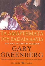 Τα Αμαρτηματα Του Βασιλια Δαυιδ // Μια Νεα Ιστορικη Εκδοχη - Greenberg ...