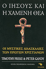 Ο Ιησους Και Η Χαμενη Θεα // Οι Μυστικες Διδασκαλιες Των Πρωτων ...