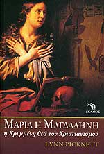 ΜΑΡΙΑ Η ΜΑΓΔΑΛΗΝΗ // Η ΚΡΥΜΜΕΝΗ ΘΕΑ ΤΟΥ ΧΡΙΣΤΙΑΝΙΣΜΟΥ - PICKNETT LYNN ...