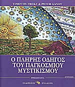 Ο ΠΛΗΡΗΣ ΟΔΗΓΟΣ ΤΟΥ ΜΥΣΤΙΚΙΣΜΟΥ ΤΩΝ ΘΡΗΣΚΕΙΩΝ - GANDY PETER ...