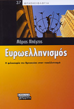 ΕΥΡΩΕΛΛΗΝΙΣΜΟΣ // Η ΦΙΛΟΣΟΦΙΑ ΤΗΣ ΘΡΗΣΚΕΙΑΣ ΣΤΟΝ ΝΕΟΕΛΛΗΝΙΣΜΟ - ΜΠΕΓΖΟΣ ...
