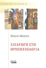 Εισαγωγη Στη Θρησκειολογια - Μπεγζος Π. Μαριος - Βιβλιοπωλείο Πολιτεία