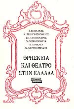 Θρησκεια Και Θεατρο Στην Ελλαδα - Συλλογικο - Βιβλιοπωλείο Πολιτεία