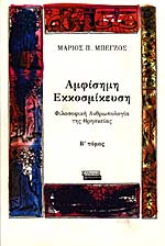 Αμφισημη Εκκοσμικευση // Φιλοσοφικη Ανθρωπολογια Της Θρησκειας ...