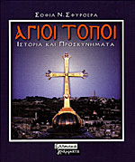 Αγιοι Τοποι // Ιστορια Και Προσκυνηματα - Σφυροερα Ν. Σοφια ...