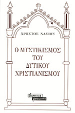 Ο Μυστικισμος Του Δυτικου Χριστιανισμου - Νασιος Χρηστος - Βιβλιοπωλείο ...