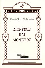 ΔΙΟΝΥΣΟΣ ΚΑΙ ΔΙΟΝΥΣΙΟΣ // ΕΛΛΗΝΙΣΜΟΣ ΚΑΙ ΧΡΙΣΤΙΑΝΙΣΜΟΣ ΣΤΗ ΣΥΓΚΡΙΤΙΚΗ ...