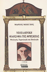 ΝΕΟΕΛΛΗΝΙΚΗ ΦΙΛΟΣΟΦΙΑ ΤΗΣ ΘΡΗΣΚΕΙΑΣ // ΘΕΟΛΟΓΙΑ, ΤΕΧΝΟΛΟΓΙΑ ΚΑΙ ...
