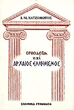 ΟΡΘΟΔΟΞΙΑ ΚΑΙ ΑΡΧΑΙΟΣ ΕΛΛΗΝΙΣΜΟΣ - ΧΑΤΖΗΦΩΤΗΣ Μ. ΙΩΑΝΝΗΣ - Βιβλιοπωλείο ...