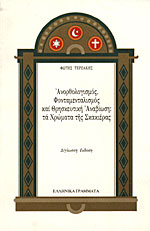 Ανορθολογισμος Φονταμενταλισμος Και Θρησκευτικη Αναβιωση: Τα Χρωματα ...