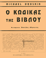 Ο Κωδικας Της Βιβλου - Drosnin Michael - Βιβλιοπωλείο Πολιτεία
