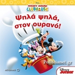 ΨΗΛΑ ΨΗΛΑ, ΣΤΟΝ ΟΥΡΑΝΟ! // Η ΛΕΣΧΗ ΤΟΥ ΜΙΚΥ ΜΑΟΥΣ - SWEENY-HIGGINSON ...