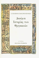 ΔΟΚΙΜΙΑ ΙΣΤΟΡΙΑΣ ΤΩΝ ΘΡΗΣΚΕΙΩΝ - ΠΑΠΑΛΕΞΑΝΔΡΟΠΟΥΛΟΣ ΣΤΕΛΙΟΣ ...