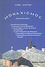 ΜΟΝΑΧΙΣΜΟΣ // ΕΡΕΥΝΗΤΙΚΗ ΜΕΛΕΤΗ - ΑΓΟΥΡΙΔΗΣ ΣΑΒΒΑΣ - Βιβλιοπωλείο Πολιτεία