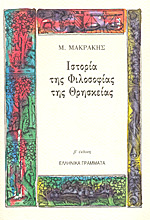 Ιστορια Της Φιλοσοφιας Της Θρησκειας - Μαρκακης Μανωλης - Βιβλιοπωλείο ...