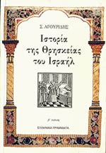 Ιστορια Της Θρησκειας Του Ισραηλ - Αγουριδης Σαββας - Βιβλιοπωλείο Πολιτεία